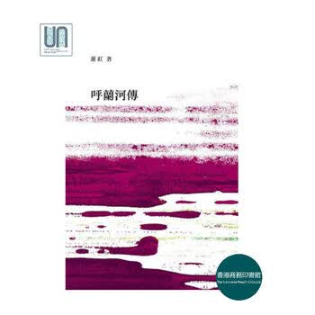 呼兰河传香港商务印书馆萧红9789620745010中国各体文学进口港版正版
