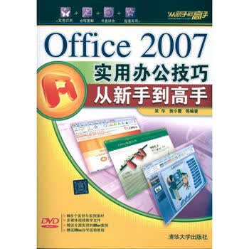OFFICE 2007实用办公技巧从新手到高手(配光盘)