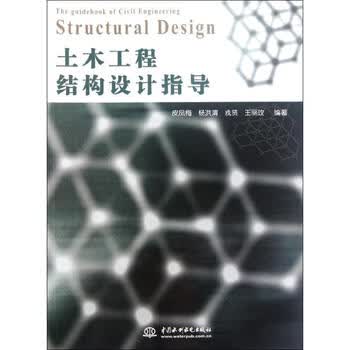土木工程结构设计指导