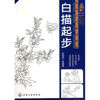 白描起步