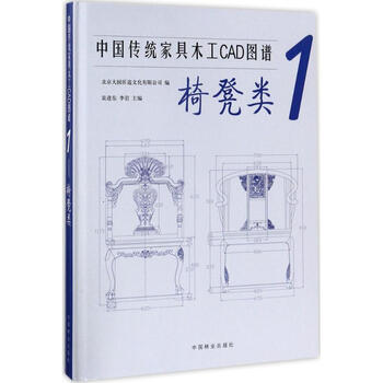 中国传统家具木工CAD图谱(1)椅凳类