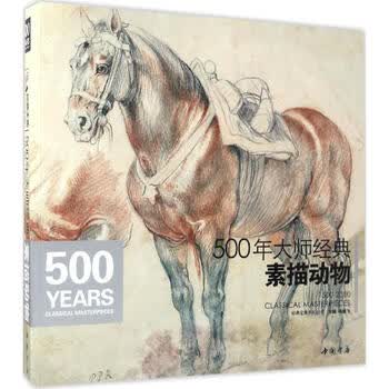 500年大师经典素描动物