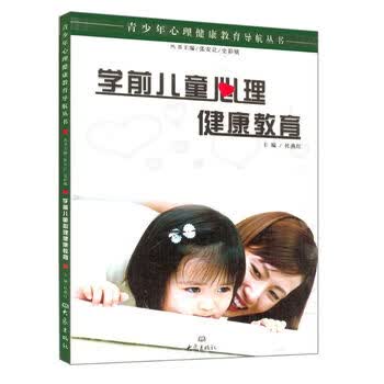 学前儿童心理健康教育