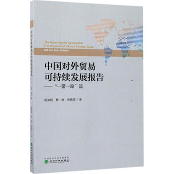 中国对外贸易可持续发展报告