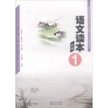 普通高中课程标准实验教科书读本系列丛书：语文读本（必修1）