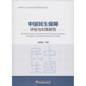 中国民生保障评估与对策研究