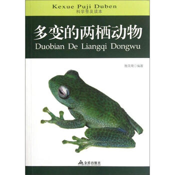多变的两栖动物