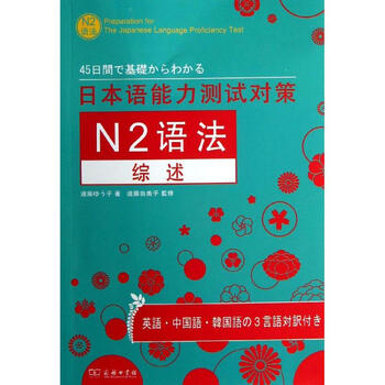 日本语能力测试对策N2语法综述