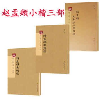 赵孟頫小楷道德经+金刚经+大乘妙法莲华经共3本 赵孟頫楷书 楷体书法 字帖 