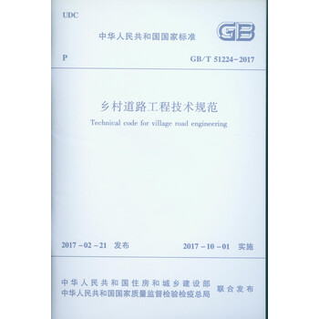 乡村道路工程技术规范  GB/T 51224-2017