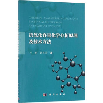 抗氧化容量化学分析原理及技术方法