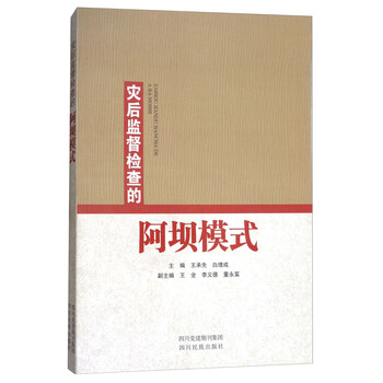 灾后监督检查的阿坝模式