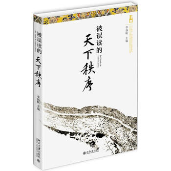 被误读的天下秩序