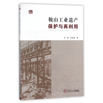 鞍山工业遗产保护与再利用
