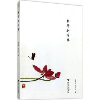 新荷剧作集
