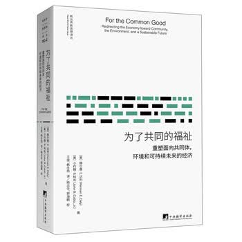 新世界新思想译丛 为了共同的福祉:重塑面向共同体,环境和可持续未来的经济(第2版)