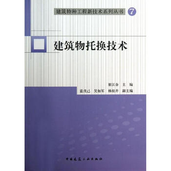 建筑物托换技术(7)