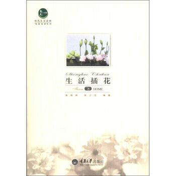 生活插花