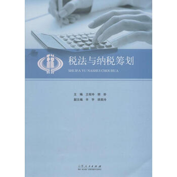 税法与纳税筹划