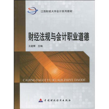 财经法规与会计职业道德