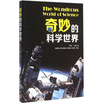 奇妙的科学世界