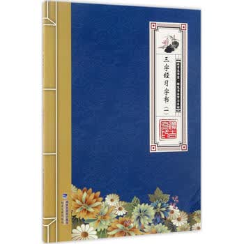 迈吉克学堂三字经习字书.1