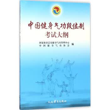 中国健身气功段位制考试大纲