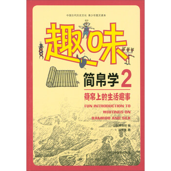 趣味简帛学（2）：简帛上的生活趣事