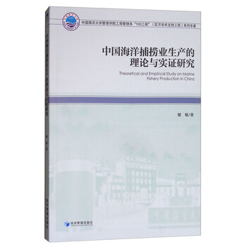 中国海洋捕捞业生产的理论与实证研究