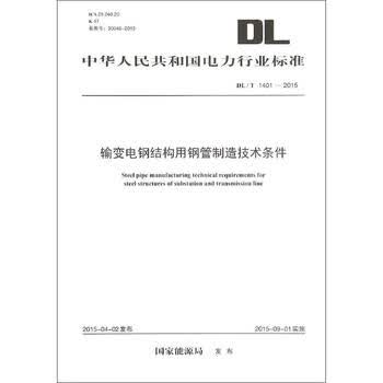 输变电钢结构用钢管制造技术条件