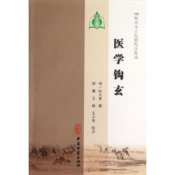 医学钩玄