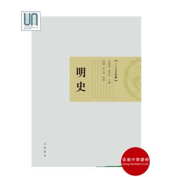 明史香港中华书局汤纲9789888394302中国古代史进口港版正版