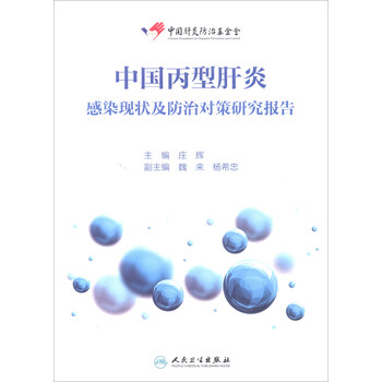 中国丙型肝炎感染现状及防治对策研究报告