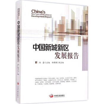 中国新城新区发展报告