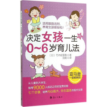 决定女孩一生的0-6岁育儿法