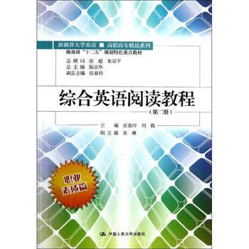 综合英语阅读教程(第2册)