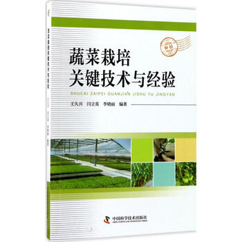 蔬菜栽培关键技术与经验