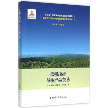 低碳经济与林产品贸易