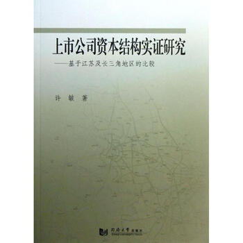 上市公司资本结构实证研究