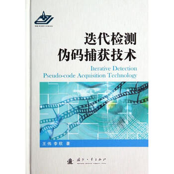 迭代检测伪码捕获技术