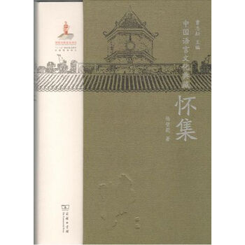 中国语言文化典藏·怀集