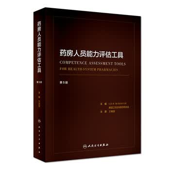 药房人员能力评估工具(翻译版)