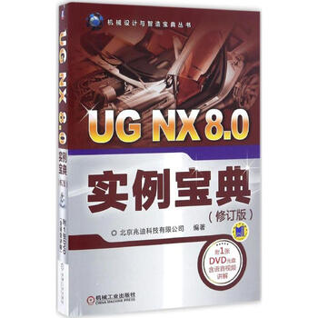 UG NX 8.0实例宝典(修订版)