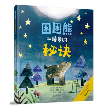 困困熊和睡觉的秘诀   学校重点推荐睡眠系列绘本  3-6岁（启发出品）