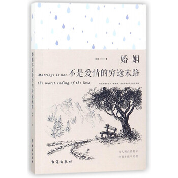 婚姻不是爱情的穷途末路