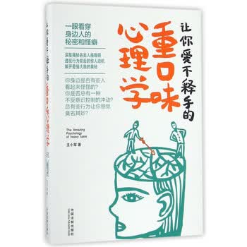 让你爱不释手的重口味心理学