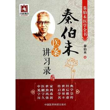 秦伯未医案讲习录
