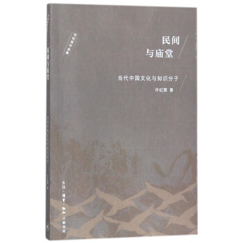 民间与庙堂(当代中国文化与知识分子)/许纪霖作品集