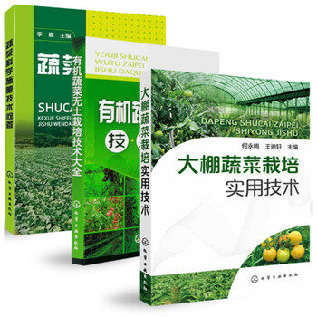 包邮 大棚蔬菜栽培实用技术+蔬菜科学施肥技术问答+有机蔬菜无土栽培技术大全  3本 