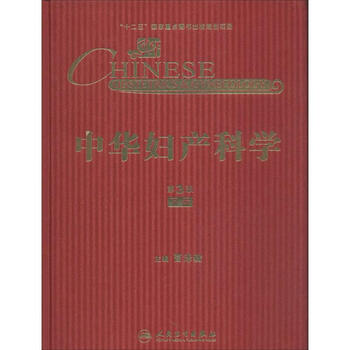 中华妇产科学(第3版)(下)